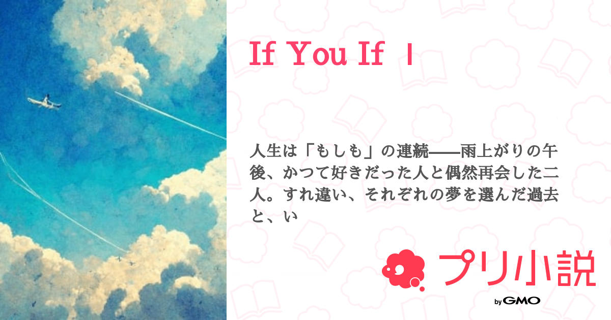 If You If I - 全1話 【連載中】（ちーでぃあさんの小説） | 無料スマホ夢小説ならプリ小説 byGMO